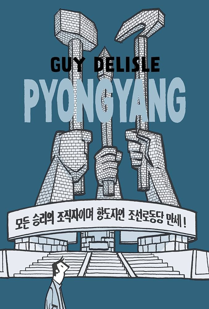 Pyongyang: A Journey In North Korea – East Asian Literature in Translation